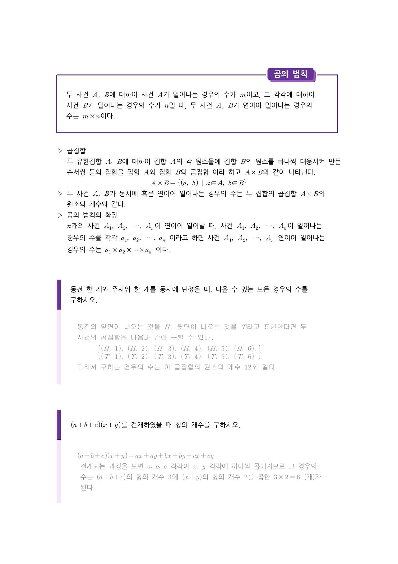 수학 개념 정리공식 경우의 수 합의 법칙 곱의 법칙 순열 N의 계승 Npk