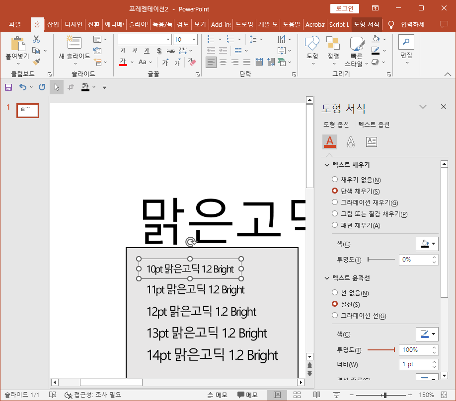 파워포인트 폰트맑은고딕 깔끔하게 만들기