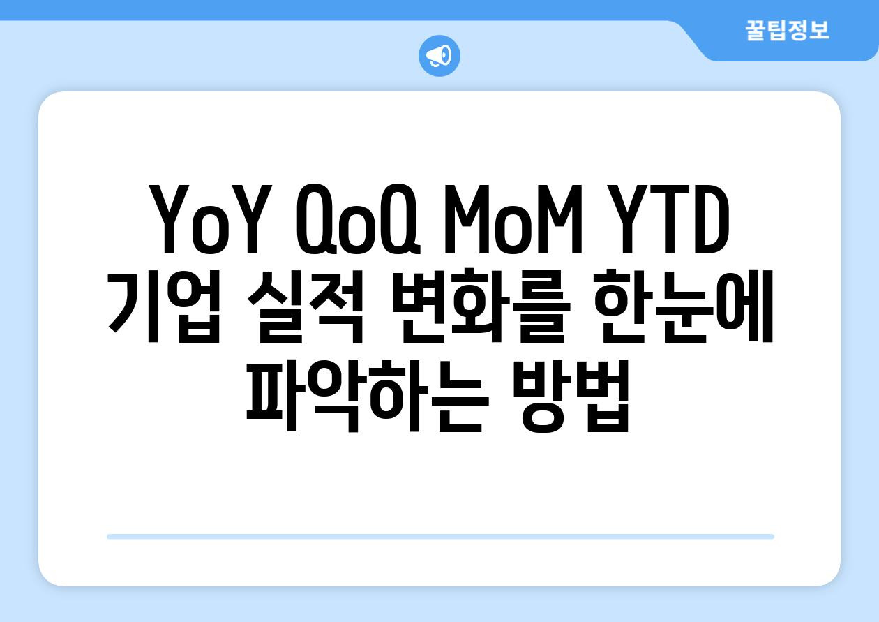 주식 용어 해설: YoY, QoQ, MoM, YTD 쉽게 이해하는 방법
