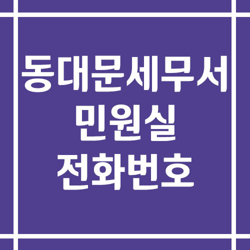 동대문세무서 민원실 전화번호 운영시간은