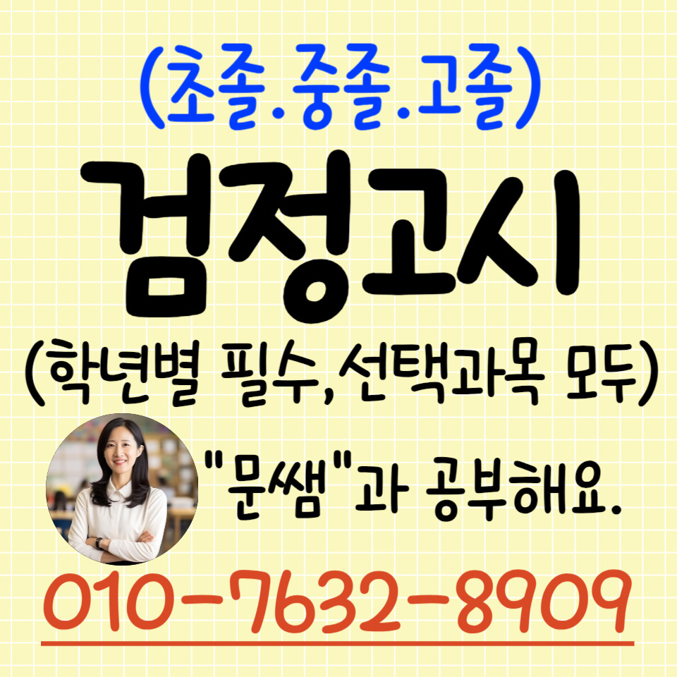 영등포 당산 대입 검정고시 기출문제 시험준비 검정고시20