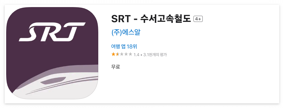 수서역 Srt 기차 시간표 및 예매 방법