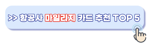 대한항공 마일리지 사용처 사용법 이렇게 쓰세요