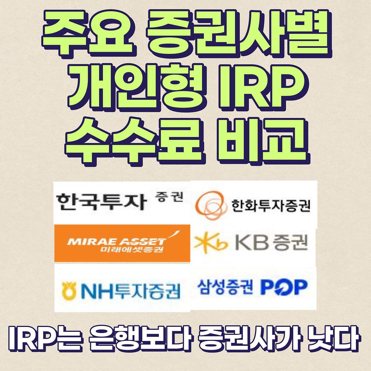 증권사별 IRP 수수료 비교(미래에셋, 삼성, 한국, NH, KB, 한화)