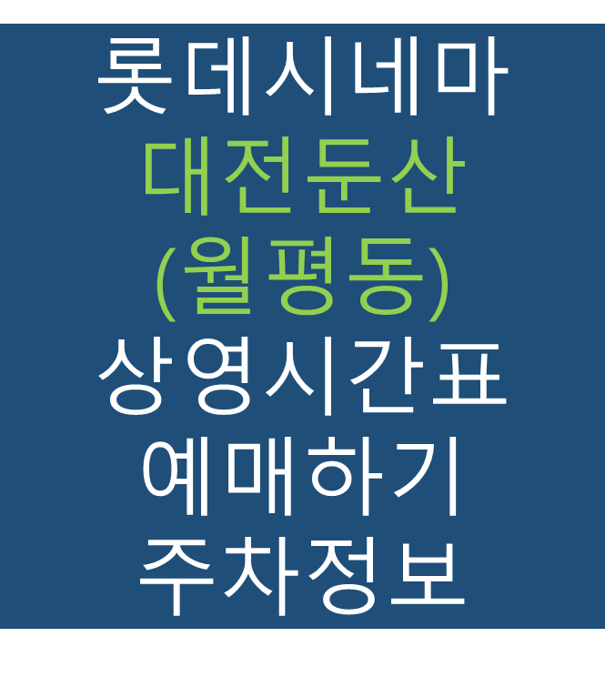 롯데시네마 대전둔산월평동 실시간 영화상영시간표 주차요금 예매하기 가는방법 영화관람요금 할인이벤트 정보