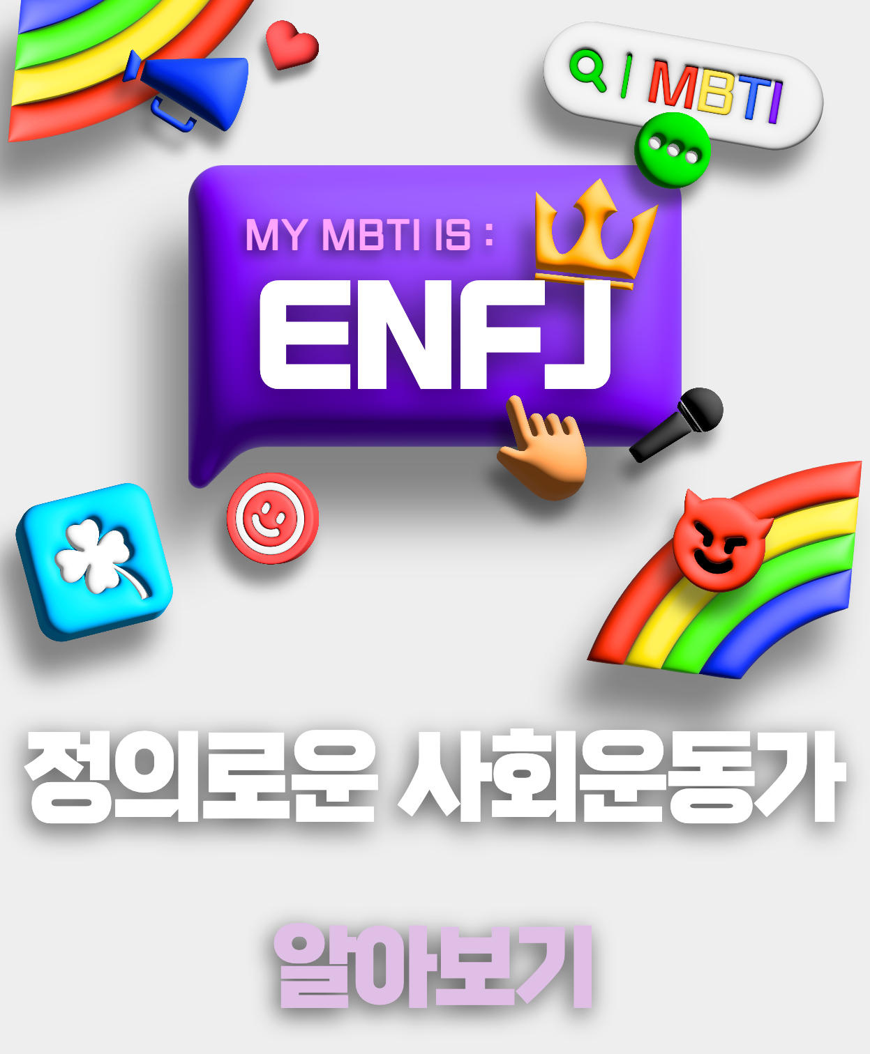 MBTI 성격 유형/ ENFJ/ 정의로운 사회운동가/ 엔프제/ 특징/ 장단점 :: 디지털 노마드의 일상기록