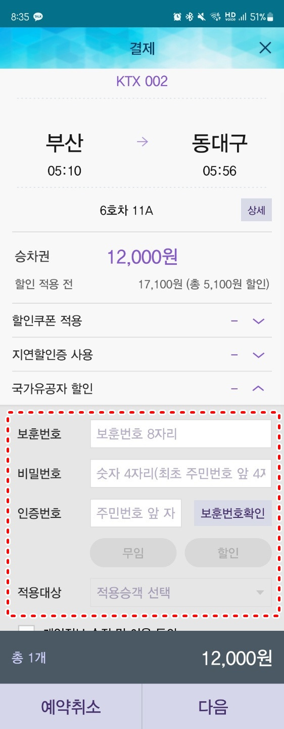 Ktx 경로 우대로 예매하기 기차표 어르신 할인 예매 방법