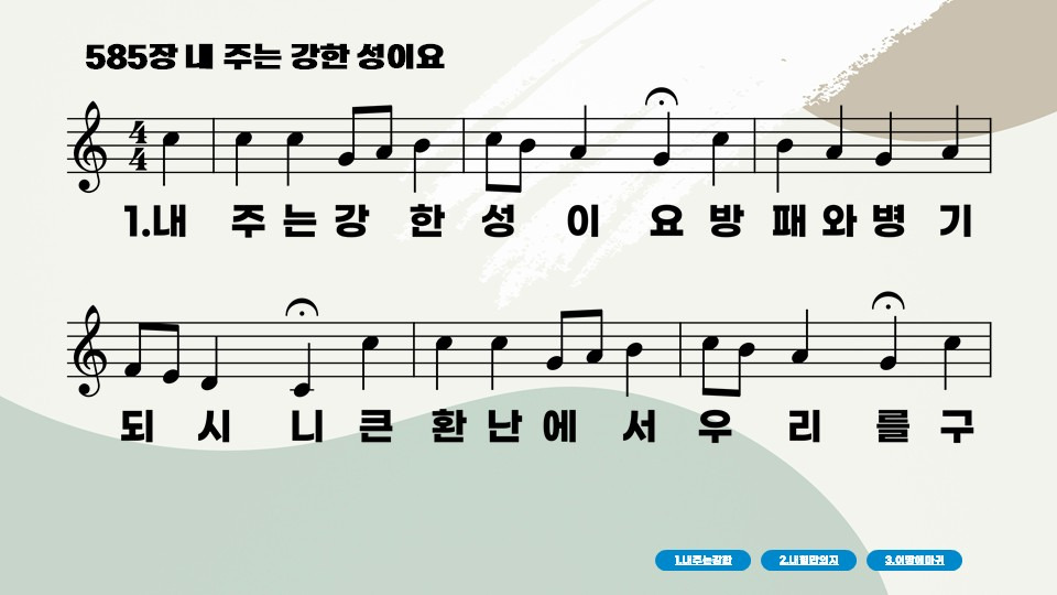 새찬송가 585장 내 주는 강한 성이요-악보 PPT(배경O) - 깔끔이 CCM, 찬송가 PPT 악보