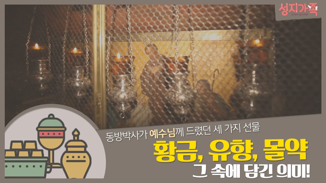 예수님의 탄생 동방박사는 왜 황금과 유향 그리고 몰약을 드렸을까cbsjoy 비대면 성지여행 성지가족