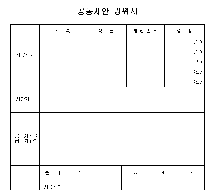 문서서식 공동제안 경위서 한컴한글양식hwp