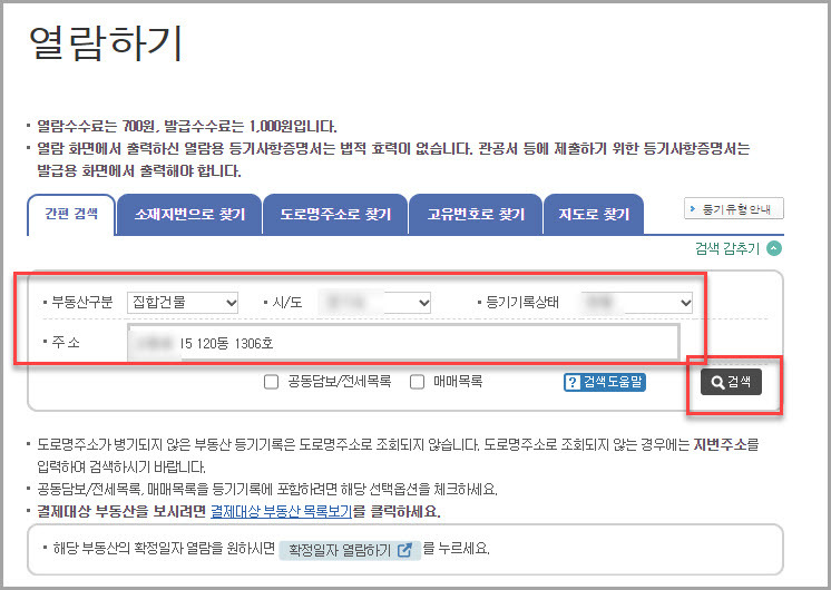 등기부등본 인터넷 무료 열람 및 발급 방급 떼는법은 부동산 월세전세 계약시 확인필