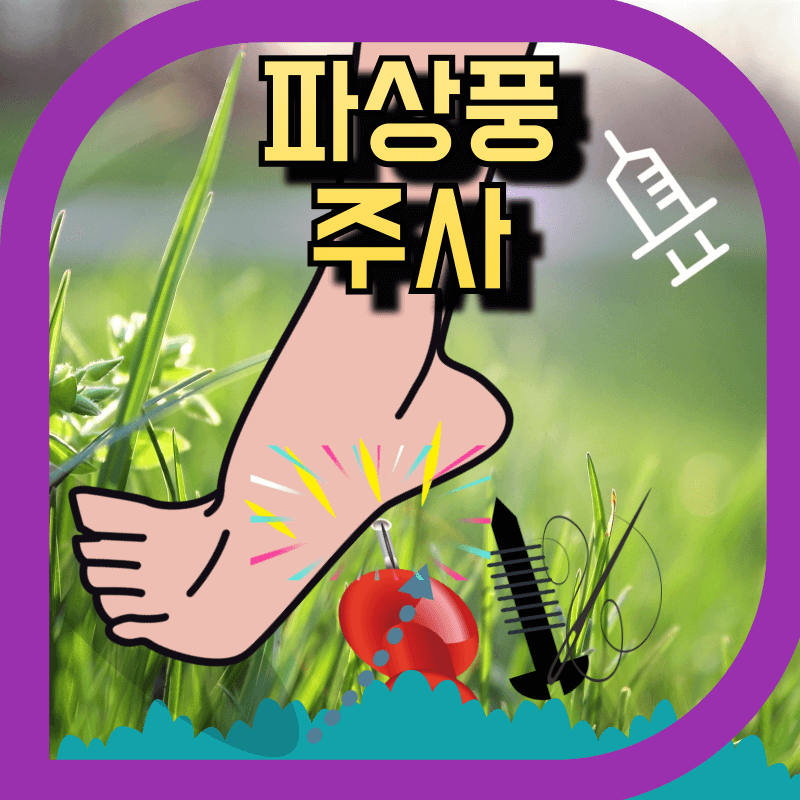 파상풍 원인증상예방 방법 치료옵션 백신예방접종and부작용
