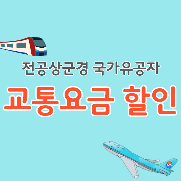 전상 공상 군경 국가유공자 혜택 교통지원 고속버스 Ktx 할인 등