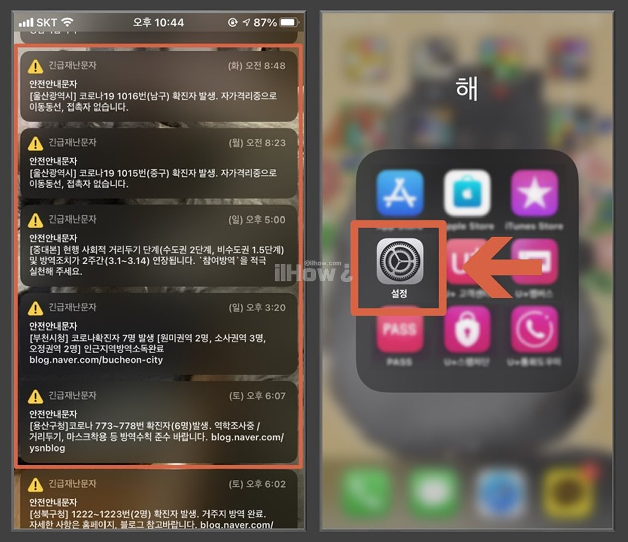 아이폰 재난 문자 안전 안내 알람 끄기 켜기 설정 방법