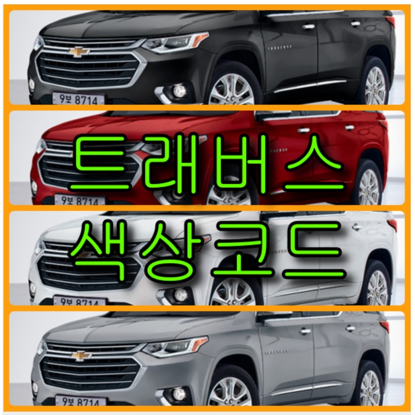 쉐보레 트레버스 4가지 색상 확인법과 자동차 붓펜 구매컬러코드 색상코드