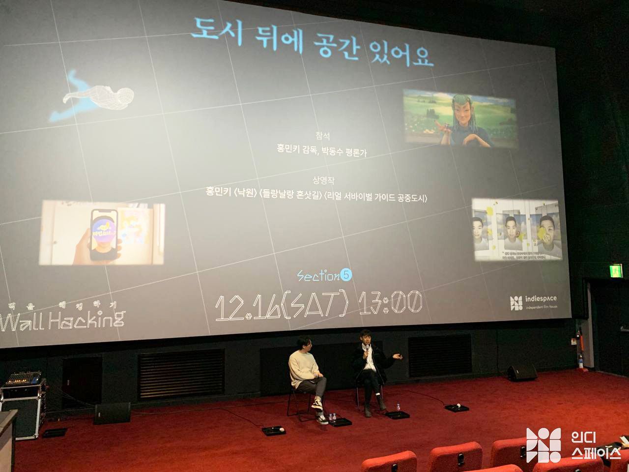벽을 해킹하기 섹션 5 도시 뒤에 공간 있어요 인디토크 기록