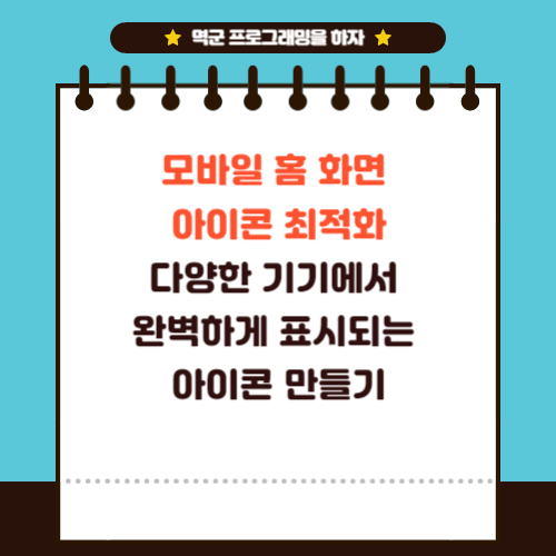 모바일 홈 화면 아이콘 최적화 다양한 기기에서 완벽하게 표시되는 아이콘 만들기 — 멱군 프로그래밍을 하자