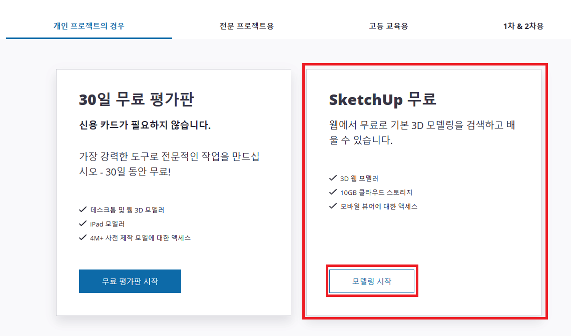 스케치업 무료 버전 다운로드 방법 및 웹 버전 사용법 총 정리