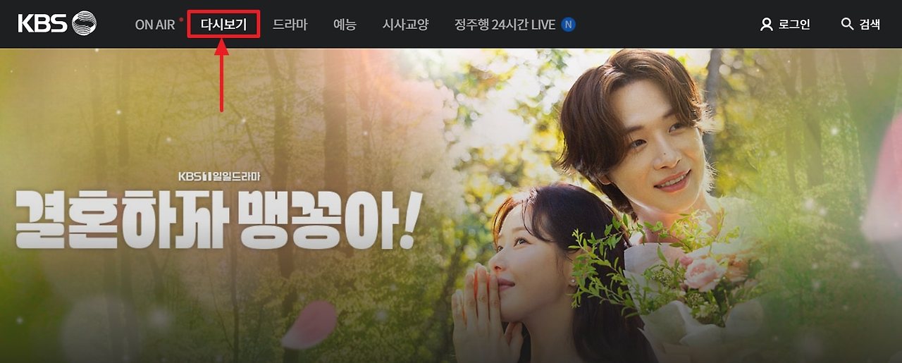 KBS1 다시보기 시청 방법