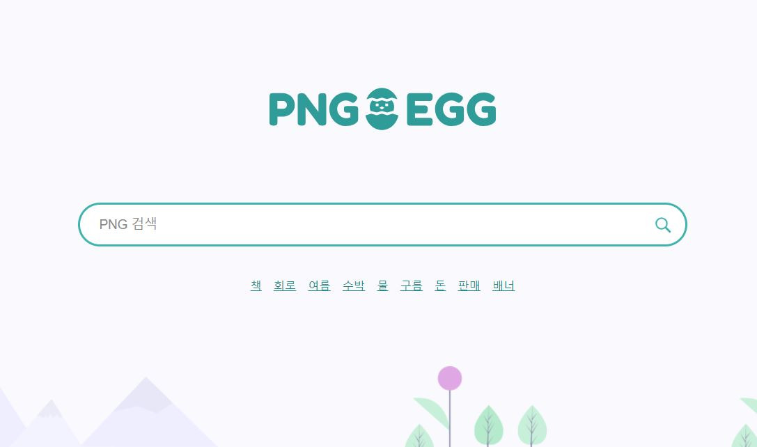 무료 이미지 png 사이트 - pngegg 회원가입 없이 쉽게 다운로드