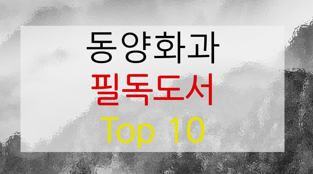 면접관이 반한 동양화과 대입 필독추천 도서 목록 Top 10 대공개 수시 완벽 대비