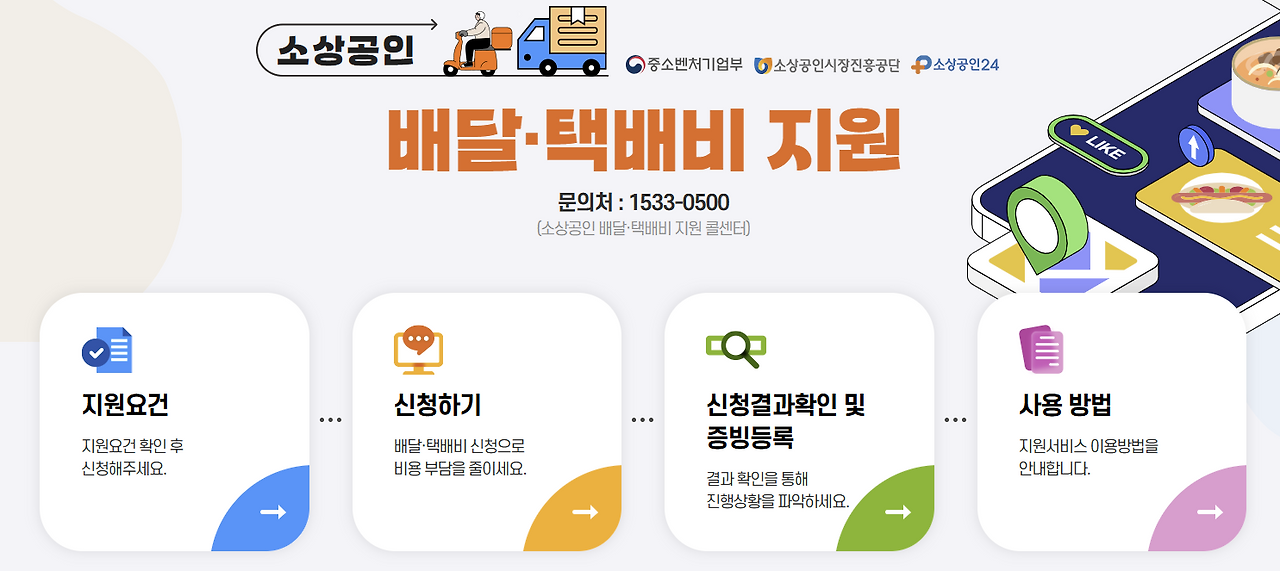 소상공인배달택배비지원kr 신청 (delivery.sbiz24.kr)