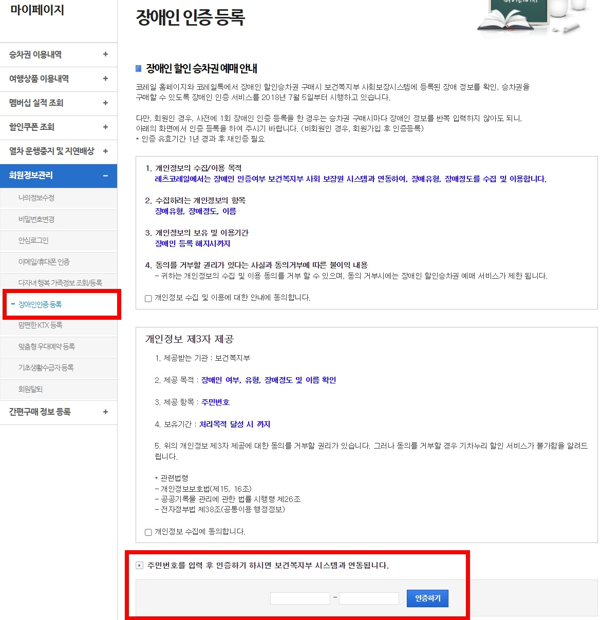 레츠코레일 Ktx 장애인 국가유공자 사전등록 방법 및 기차표 요금 할인
