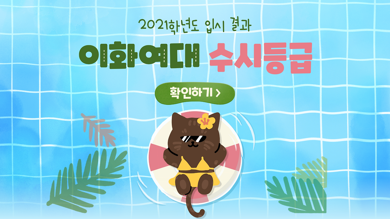 2021학년도 이화여자대학교 수시등급 미분때려