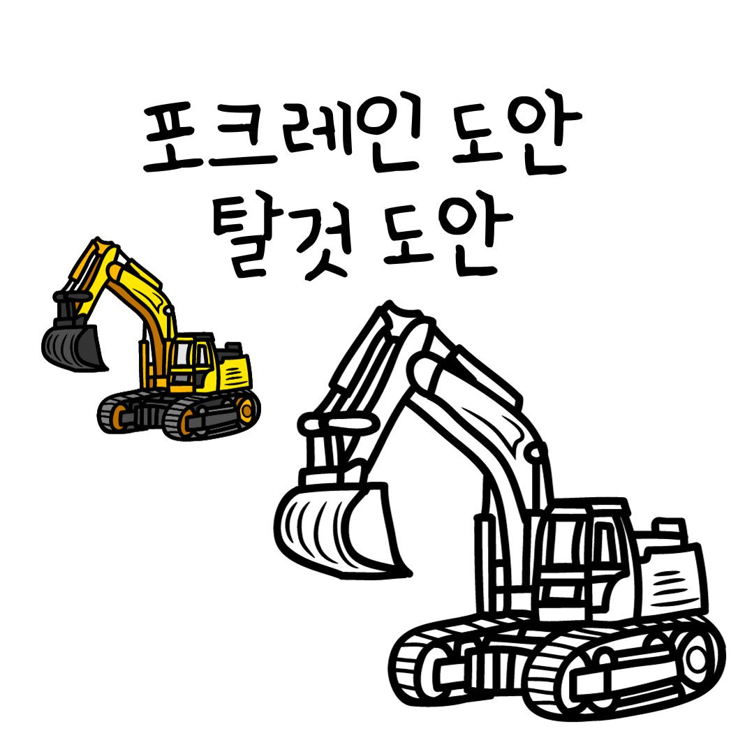 무료색칠공부도안 탈것도안 포크레인도안 덤프트럭도안 소방차도안 탈것이미지