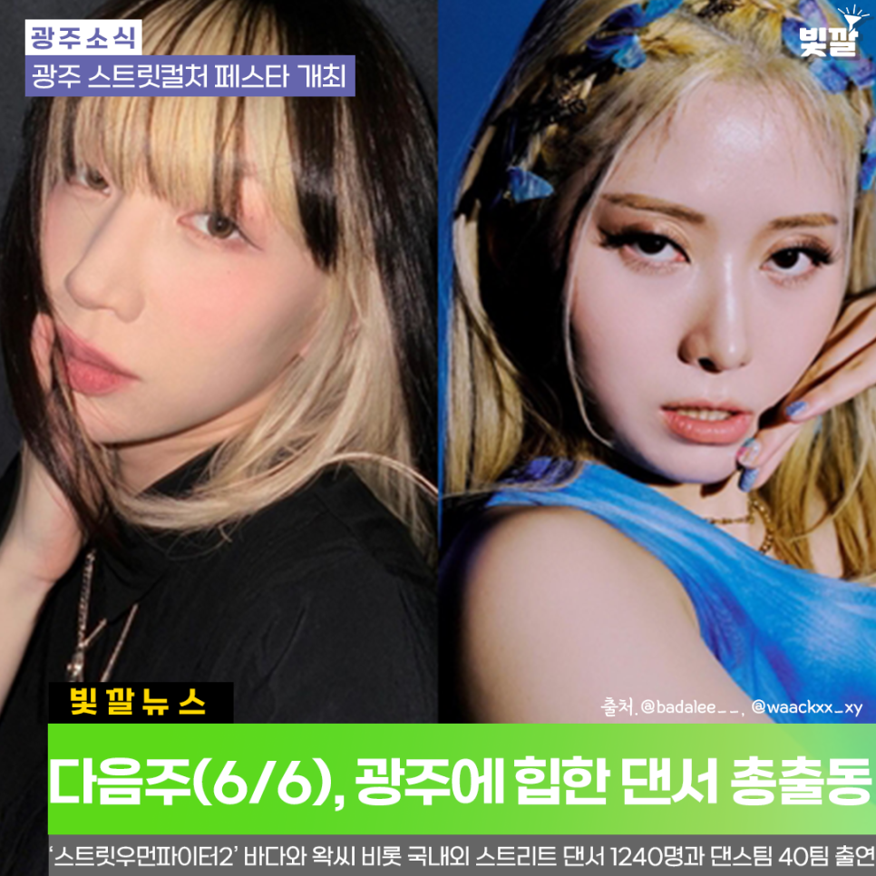 광주 힙한 댄스페스티벌 스트릿컬처 페스타 스트릿우먼파이터2 바다와 왁씨 온다