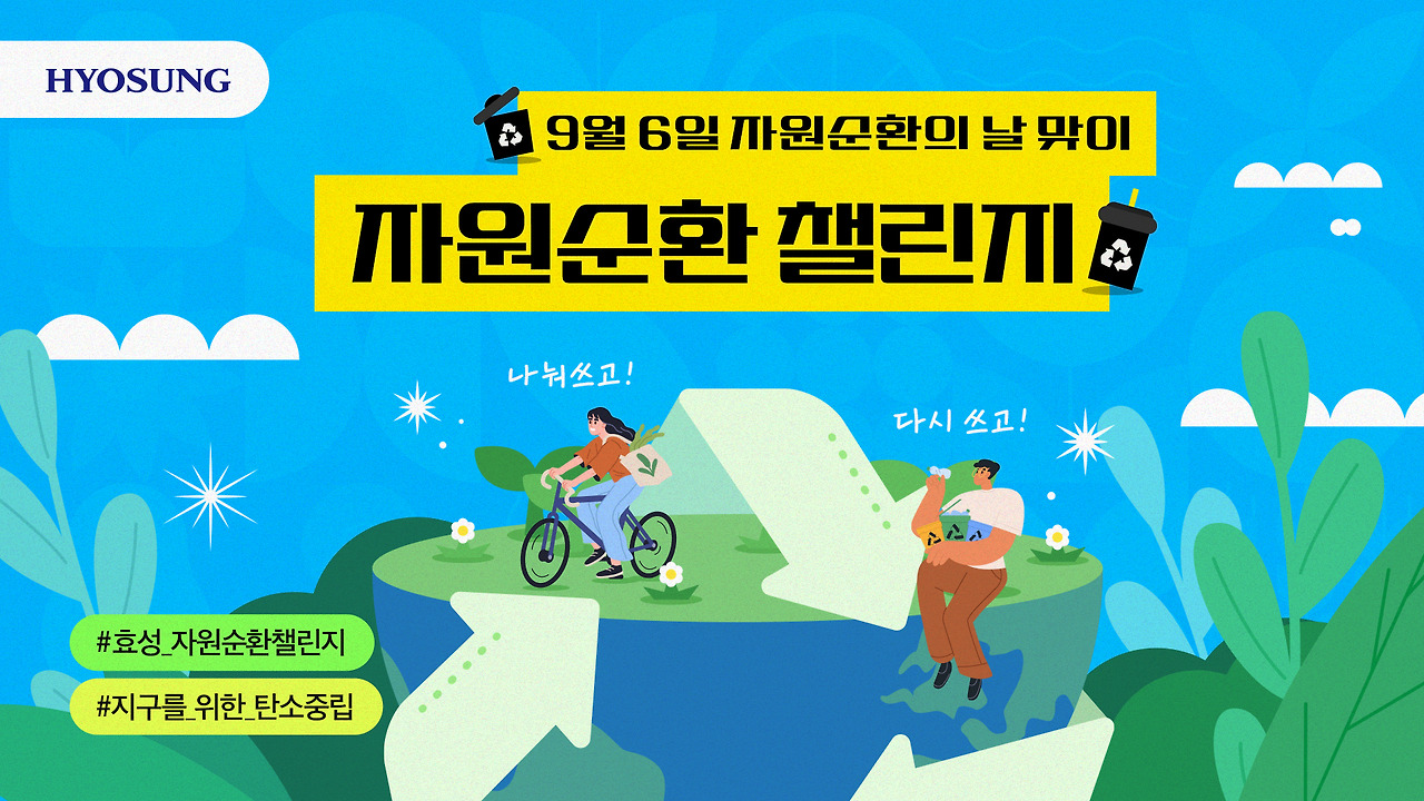 이벤트 종료 일상 속 탄소중립 실천하기 효성자원순환챌린지