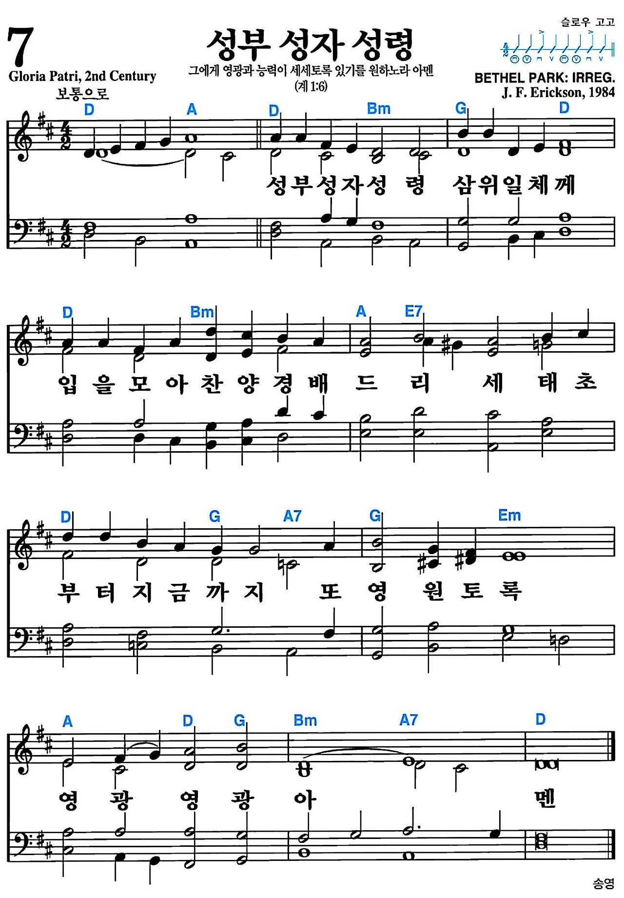 찬송가 7장 성부 성자 성령 가사악보nwcmp3 다운로드