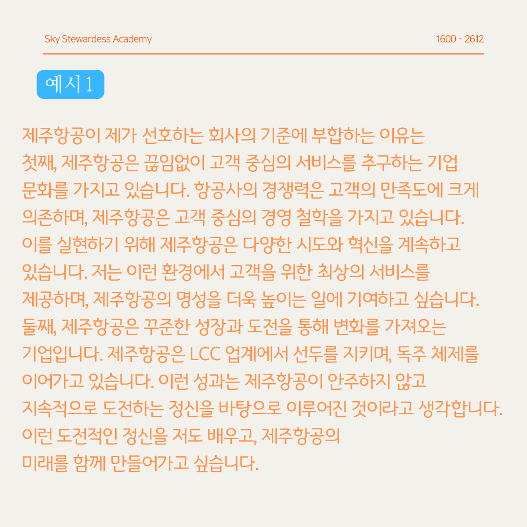 제주항공 자기소개서 5번문항 예시와 피드백