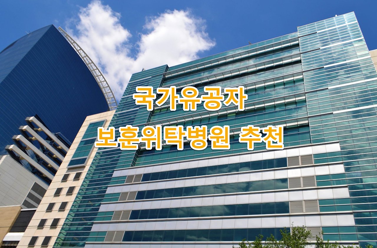 경기도 부천시 국가유공자 보훈위탁병원 소개 고객센터 전화번호 예약 방법