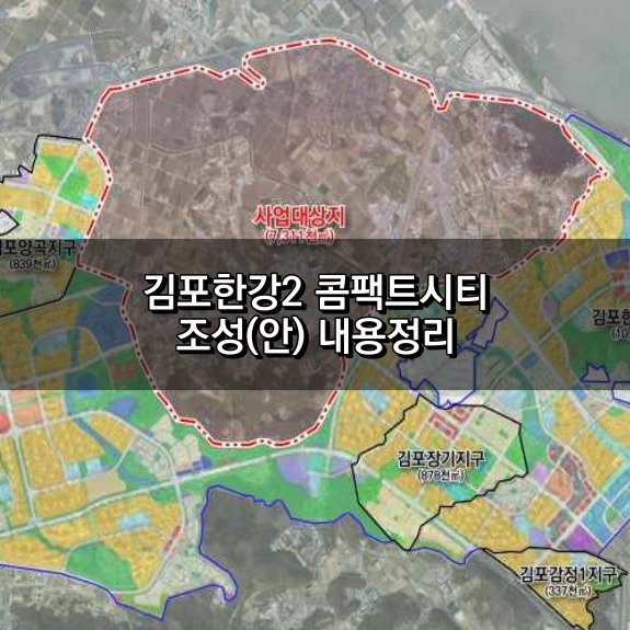 김포한강2 콤팩트시티 조성안 내용정리