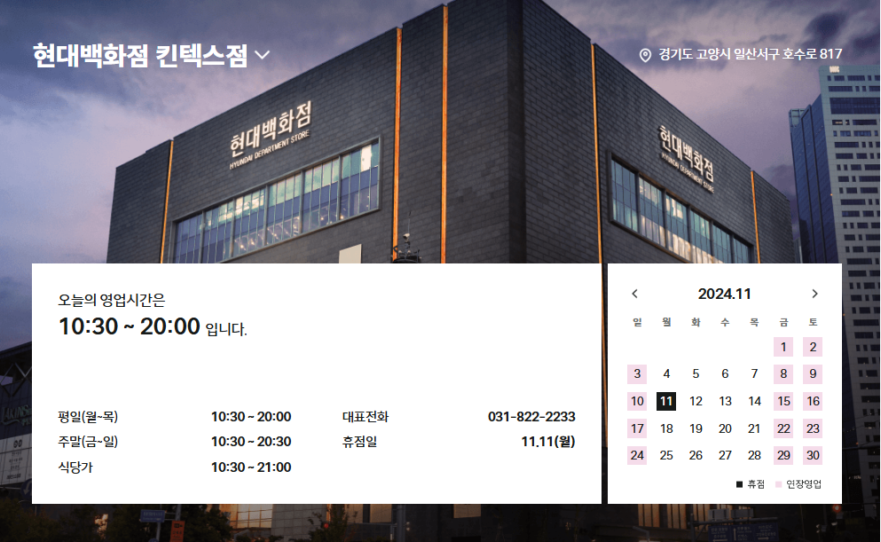 현대백화점 킨텍스점 고객센터 전화번호 및 주차요금ㅣ휴무일ㅣ층별매장위치