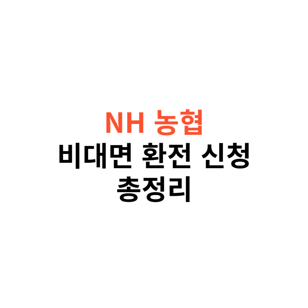 Nh농협 비대면 환전 신청 방법부터 환율 우대 수령 방법 총정리