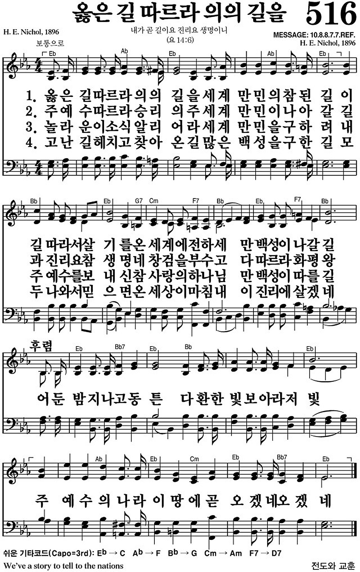 516장 옳은 길 따르라 의의 길을 - 새찬송가 가사,악보,PPT,MP3,MR