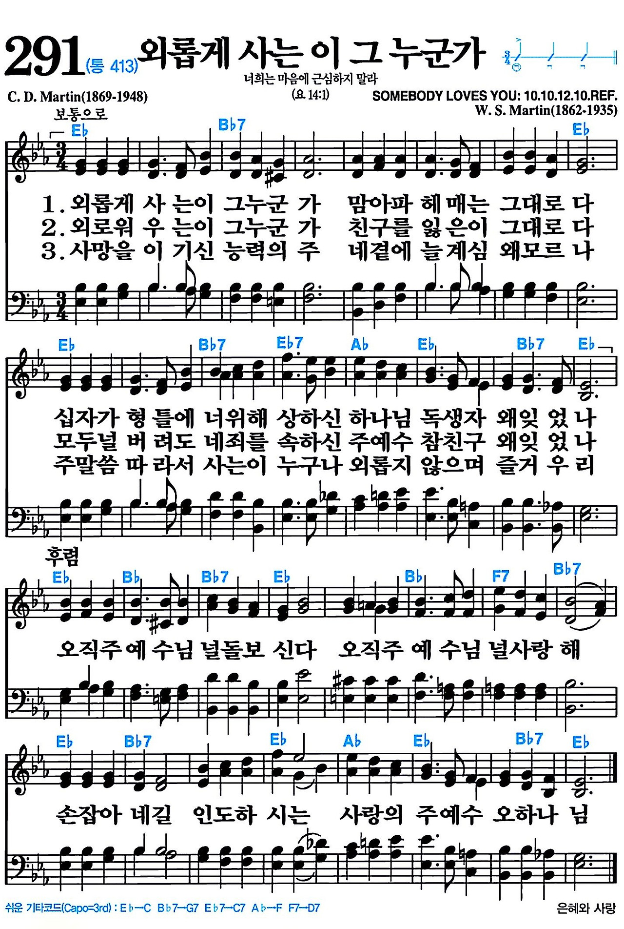 [찬송가 291장] 외롭게 사는 이 그 누군가 #가사/악보/NWC/MP3 다운로드