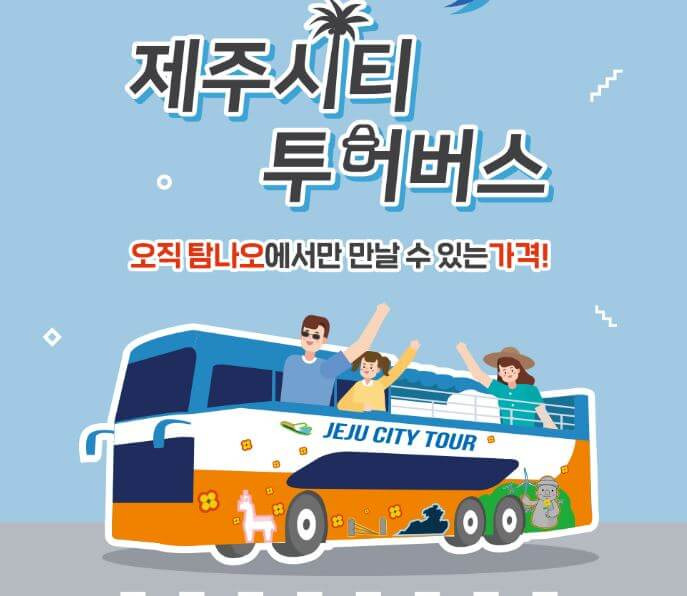 제주 시티 투어 버스 할인 예매 요금 코스 시간표 총정리 제주 여행의 필수 코스