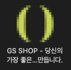 gs홈쇼핑 바로가기 www.gsshop.com