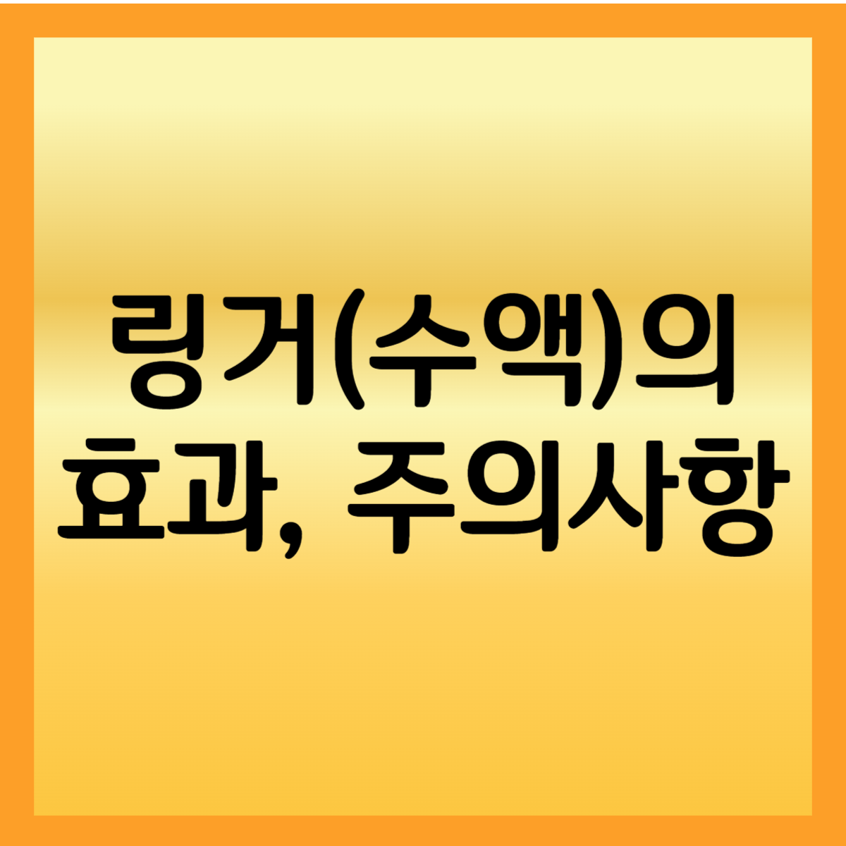 링거수액의 효과 및 주의 사항