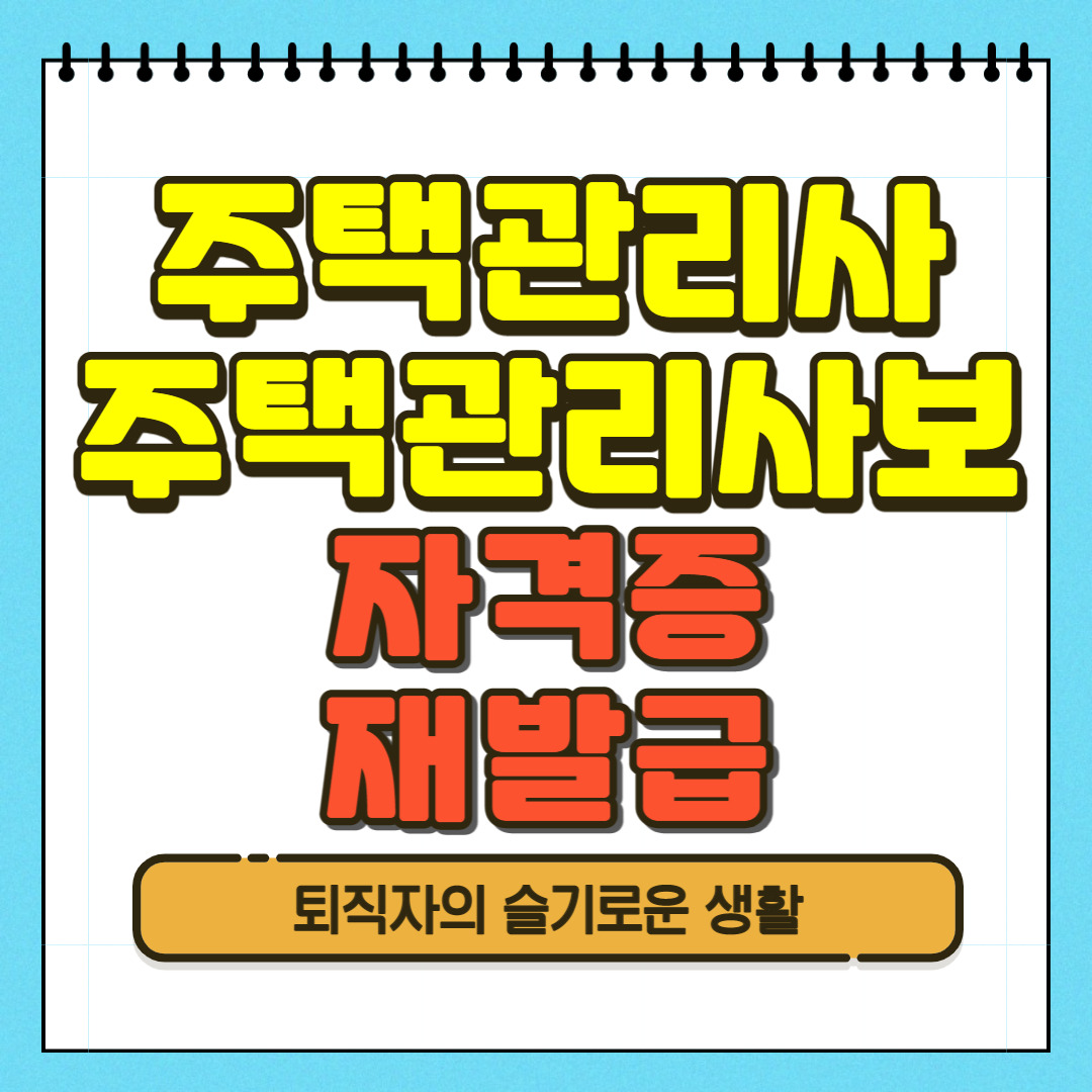 주택관리사보 자격증 재발급 간단한 신청방법 정부24