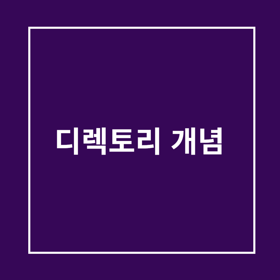 디렉토리란 폴더와 파일의 관계