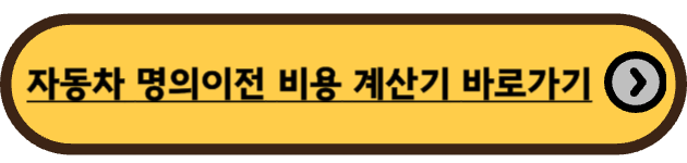 자동차 공동명의에서 단독명의로 변경하는 방법 및 준비서류 알아보기