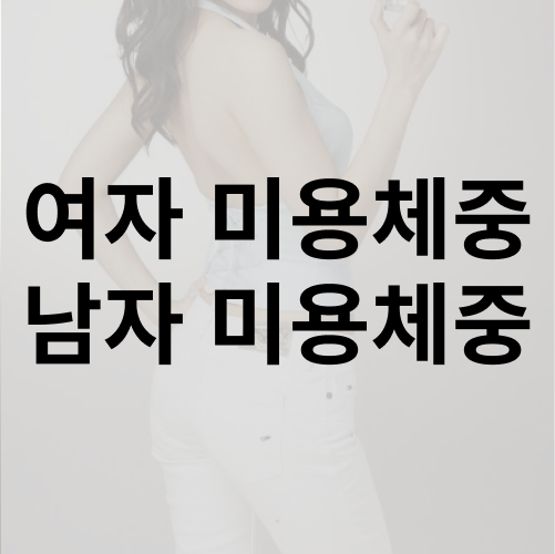 2024년 남녀 미용 체중 표준 몸무게 계산기