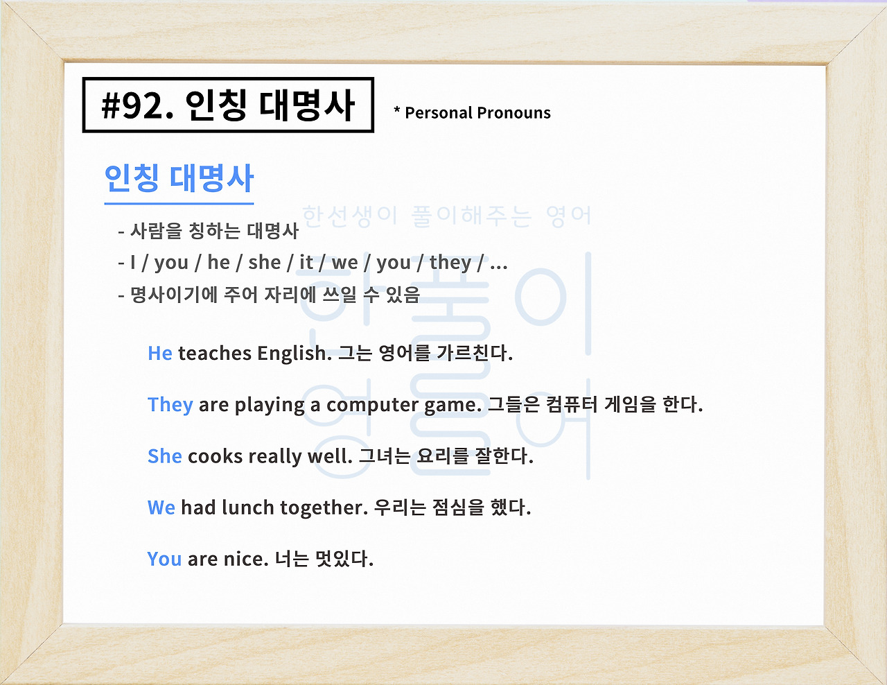 인칭 대명사 종류 알아보기 주격목적격단수복수1인칭2인칭3인칭 영어 문법풀이 93