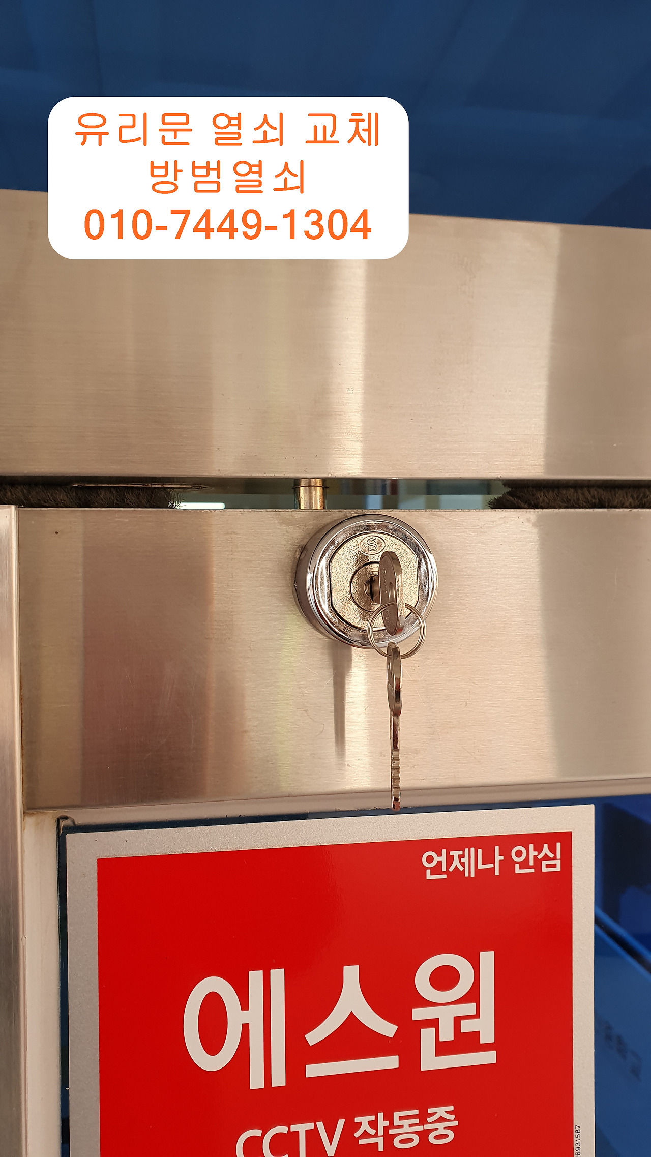 유리문열쇠 유리문도어록유리문키강화도어열쇠울산열쇠
