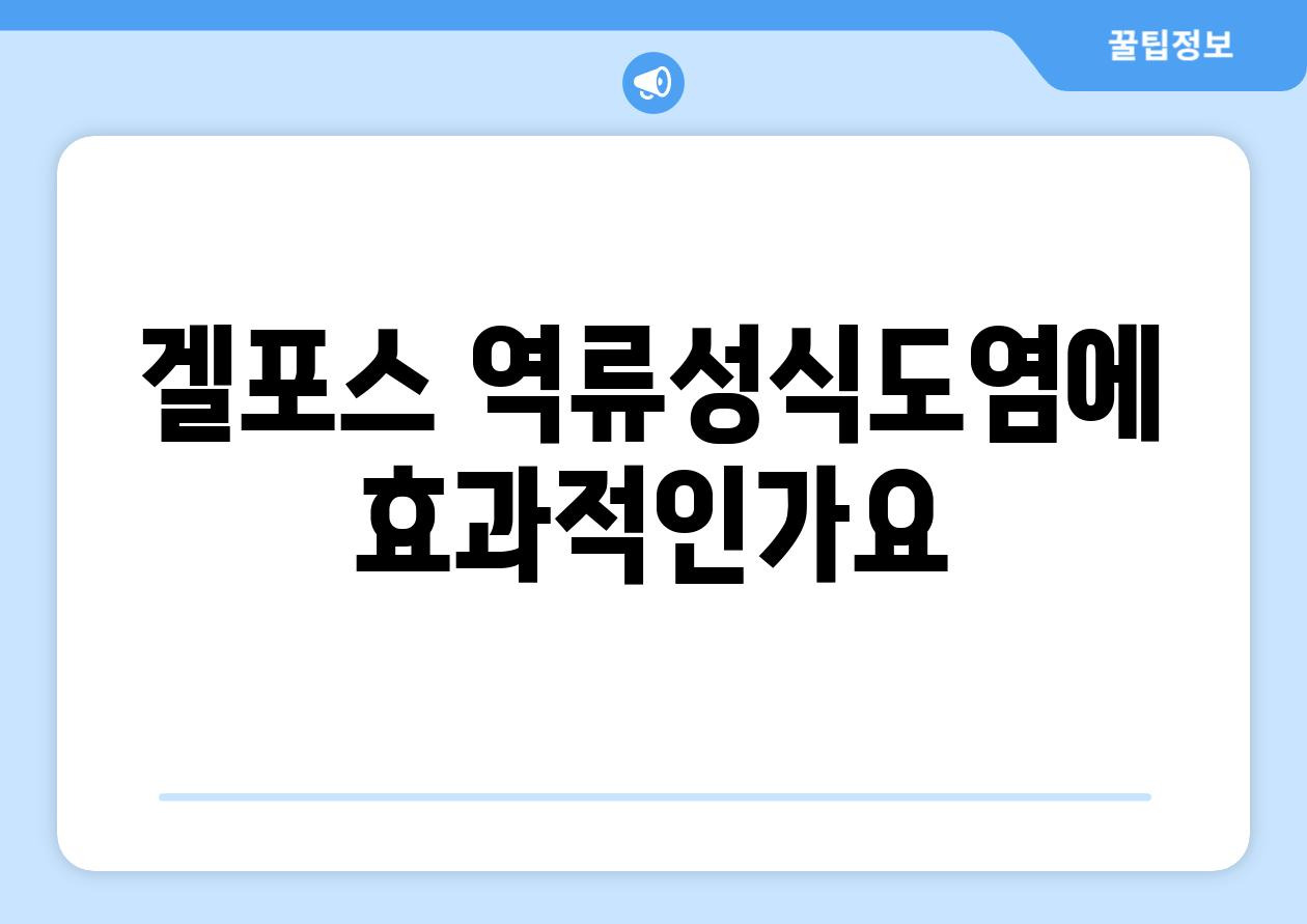 역류성식도염 약국에서 구입 가능한 겔포스 효능과 부작용 총정리 역류성식도염 겔포스 약국 효능 부작용 복용법 주의사항