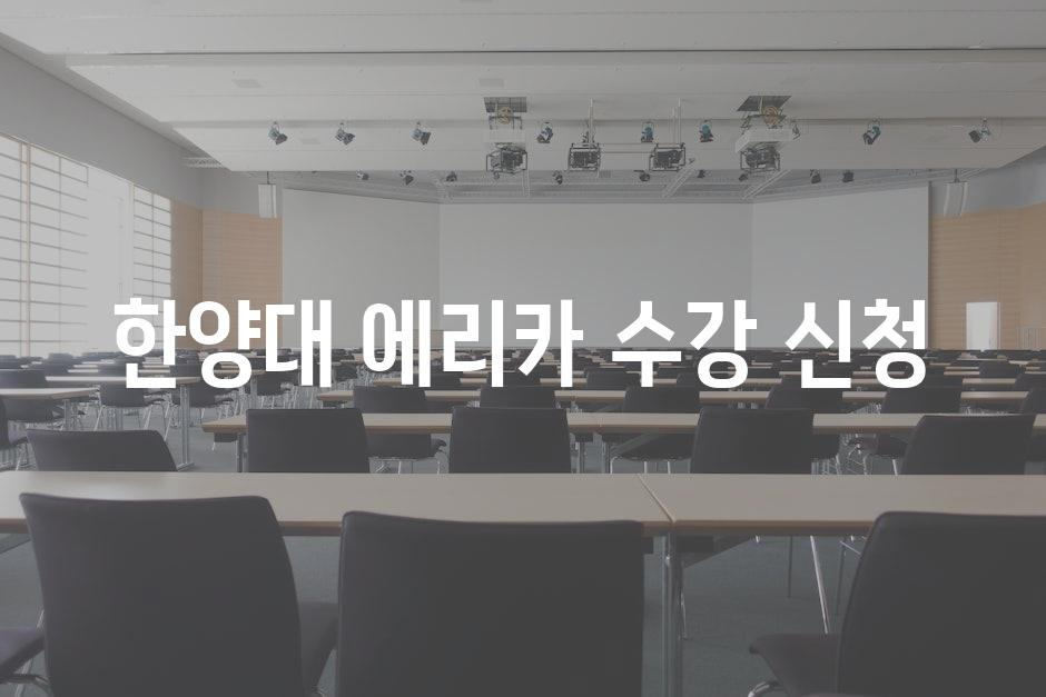 한양대 에리카 수강 신청